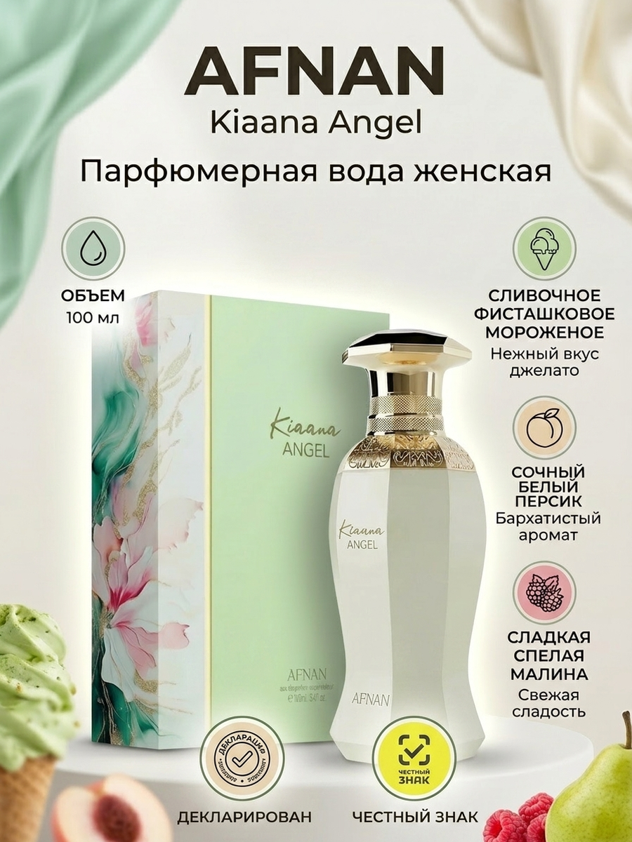 Afnan Perfumes Kiaana Angel Парфюмерная вода женская 100мл цветочный, фруктовый аромат