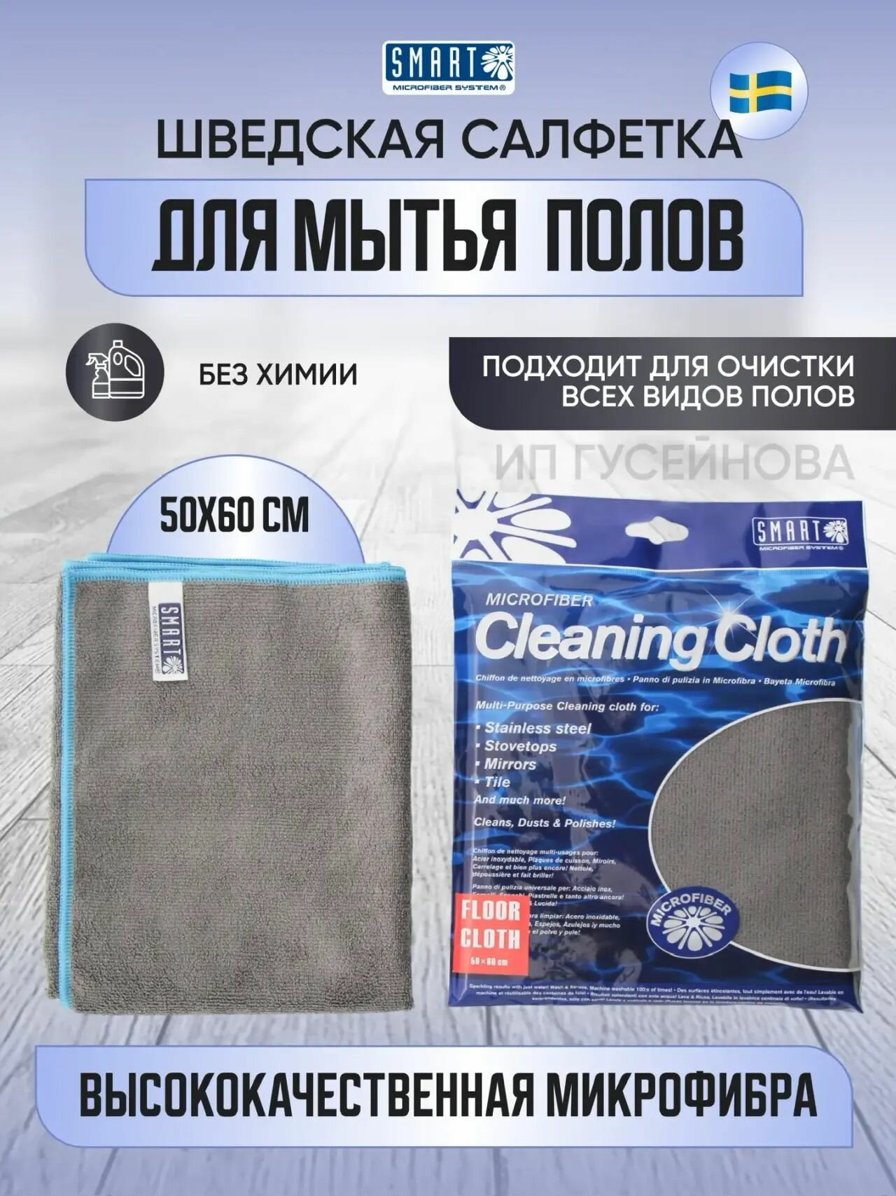 Салфетка для пола SMART / тряпка для пола / тряпка для уборки