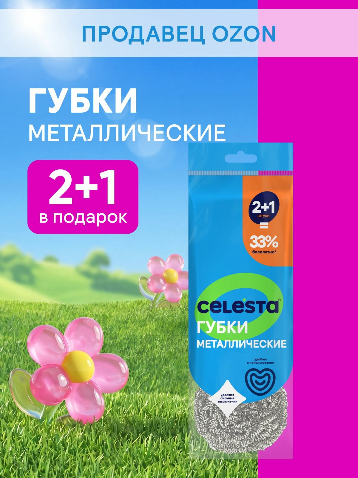 CELESTA Губки для мытья посуды металлические, 3 шт