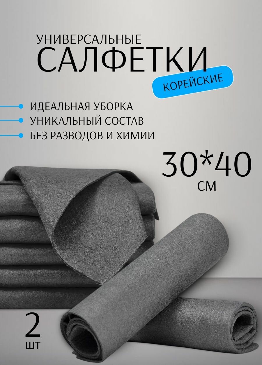 Салфетки для уборки, 30x40 см, 2 шт.