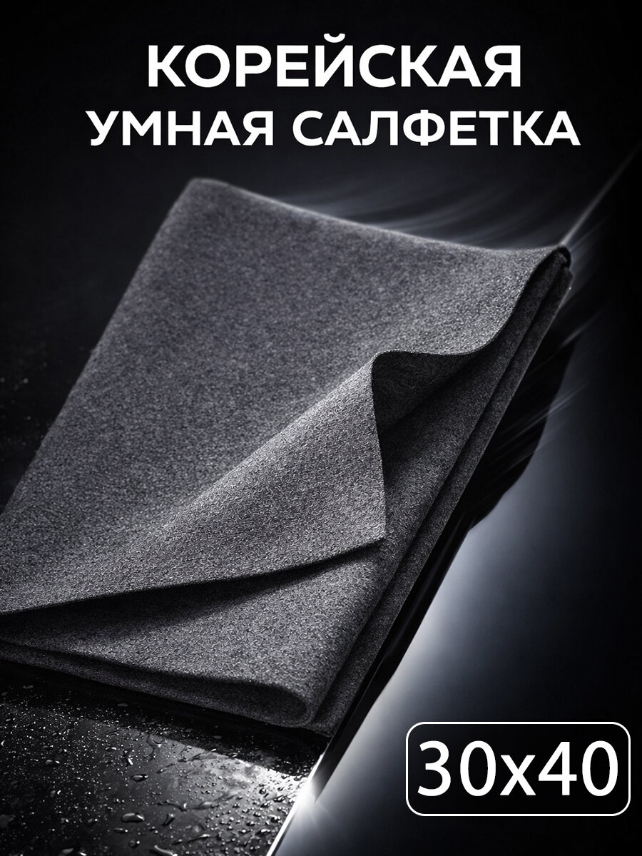 Умные корейские салфетки для уборки, тряпки для уборки, 30*40 см,