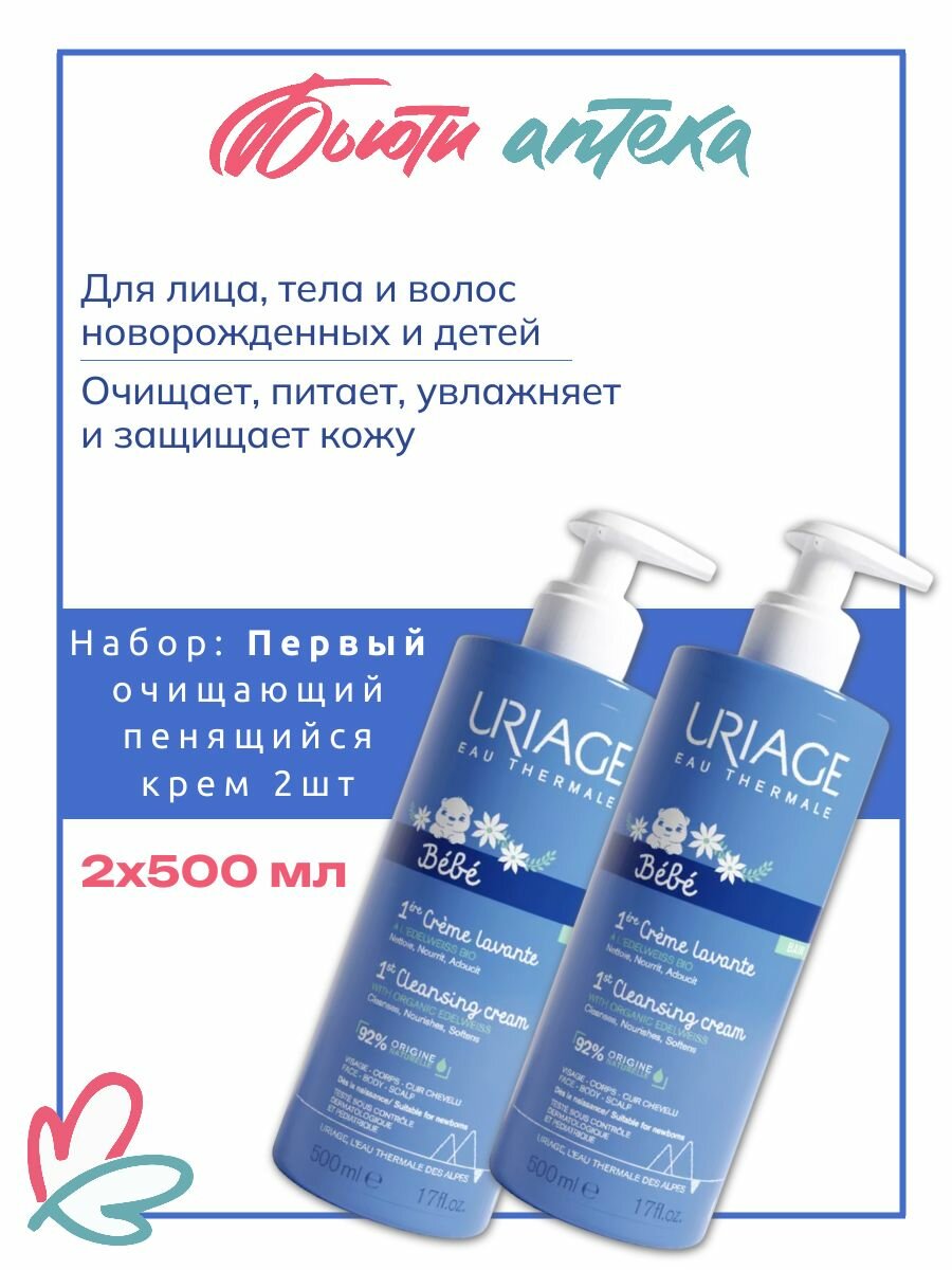 Урьяж Bebe 1st Первый очищающий пенящийся крем для новорожденных и детей с помпой, 500 мл х 2 шт набор