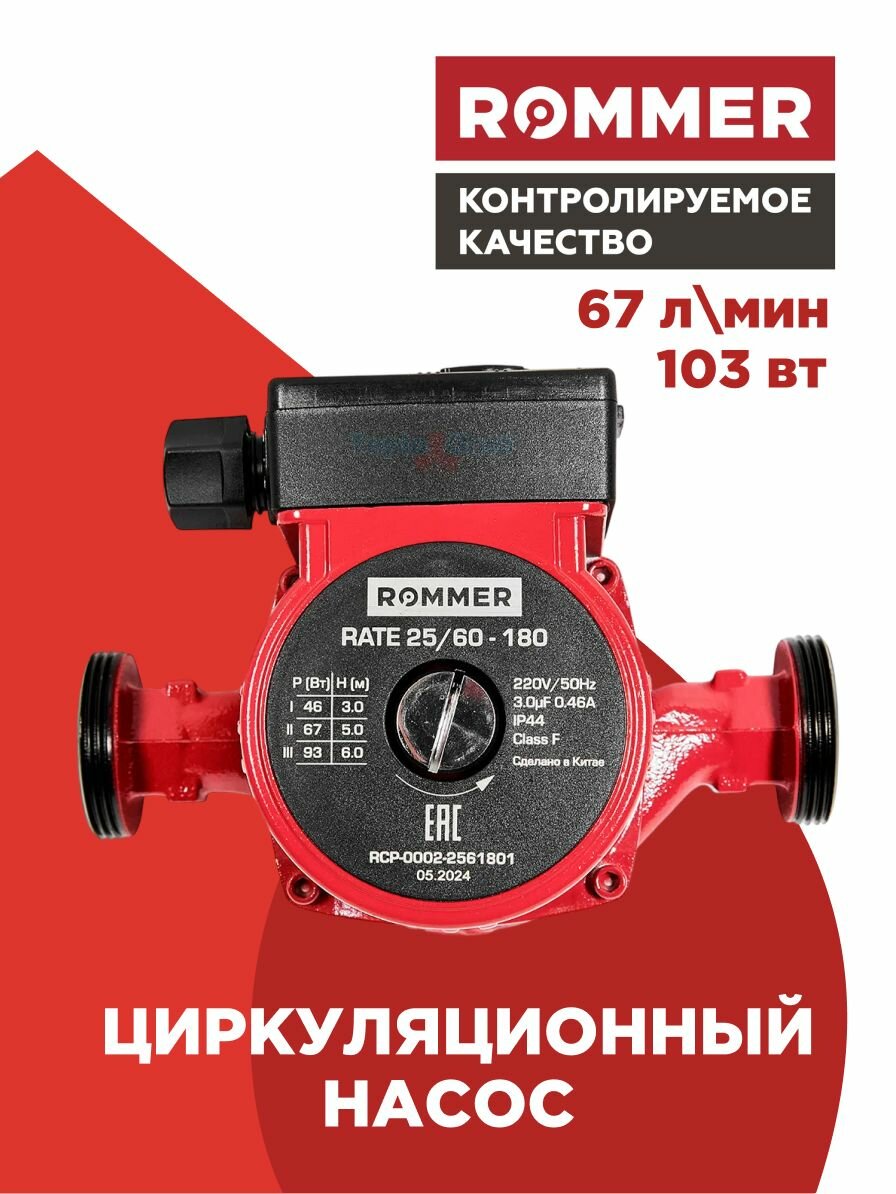 Насос циркуляционный ROMMER RATE 25/60-180