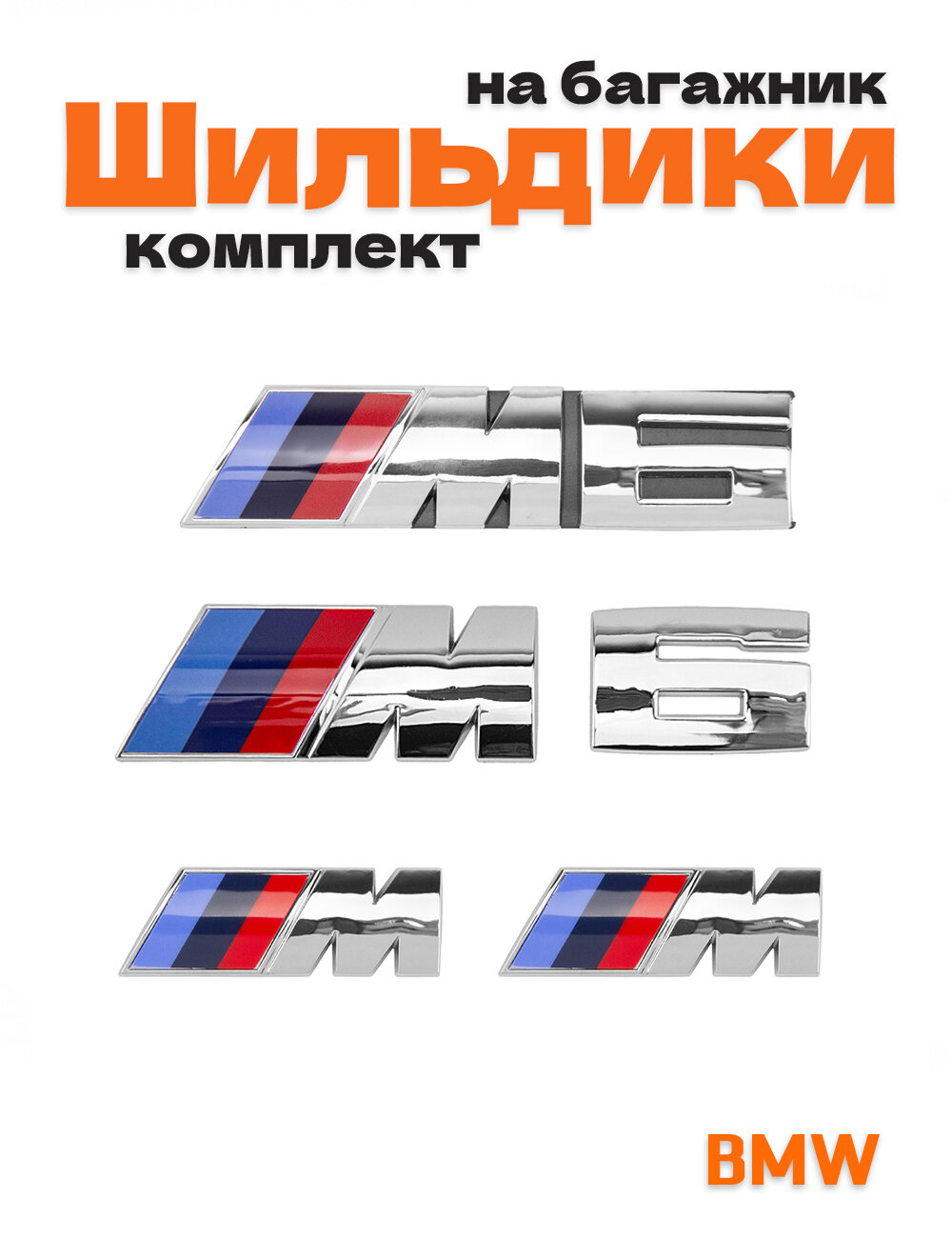 Эмблемы для BMW M 6 серии хром на багажник и крыло