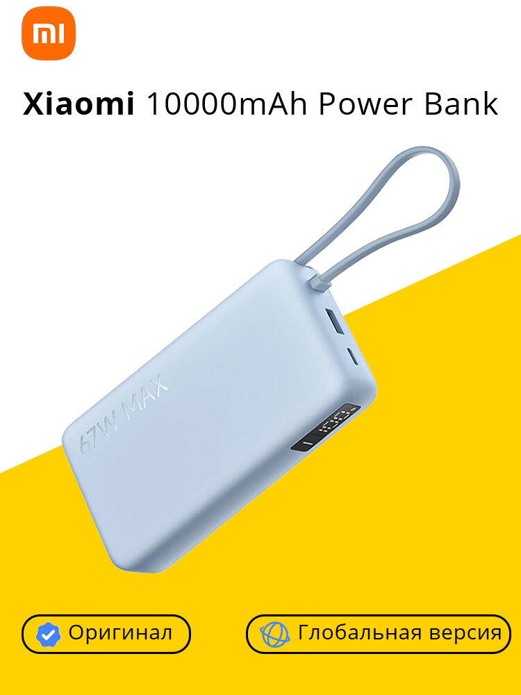 Внешний аккумулятор Xiaomi 67W Power Bank 10000mAh(Встроенный кабель) Быстрая зарядка
