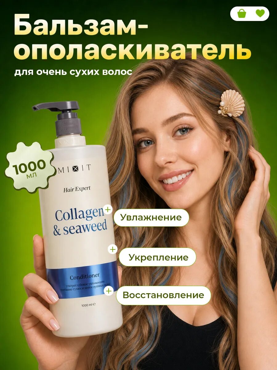 Бальзам для сухих волос MIXIT увлажняющий с коллагеном 1л