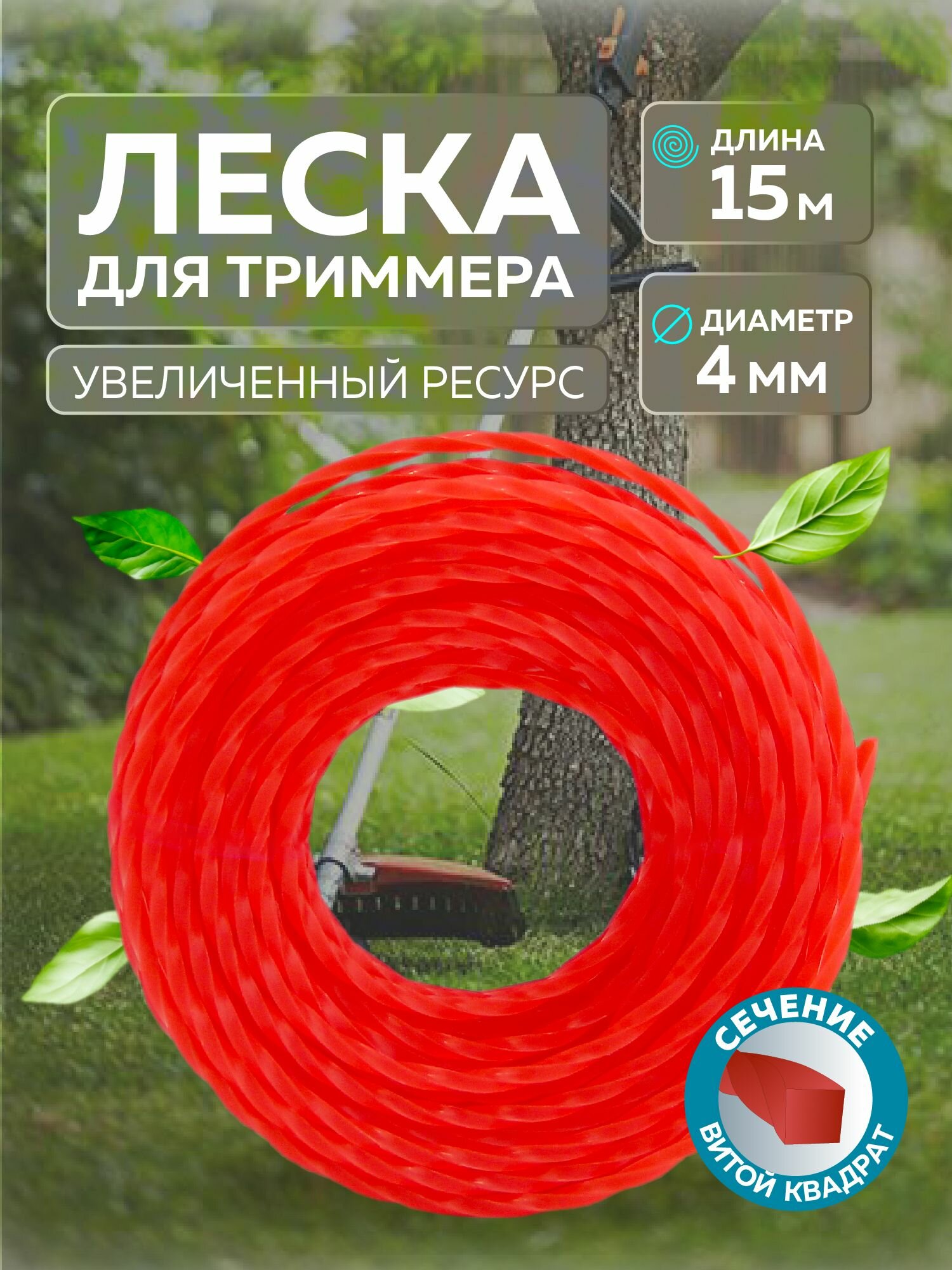 Леска для триммера 4мм витой квадрат, 15 метров, LiteWerk