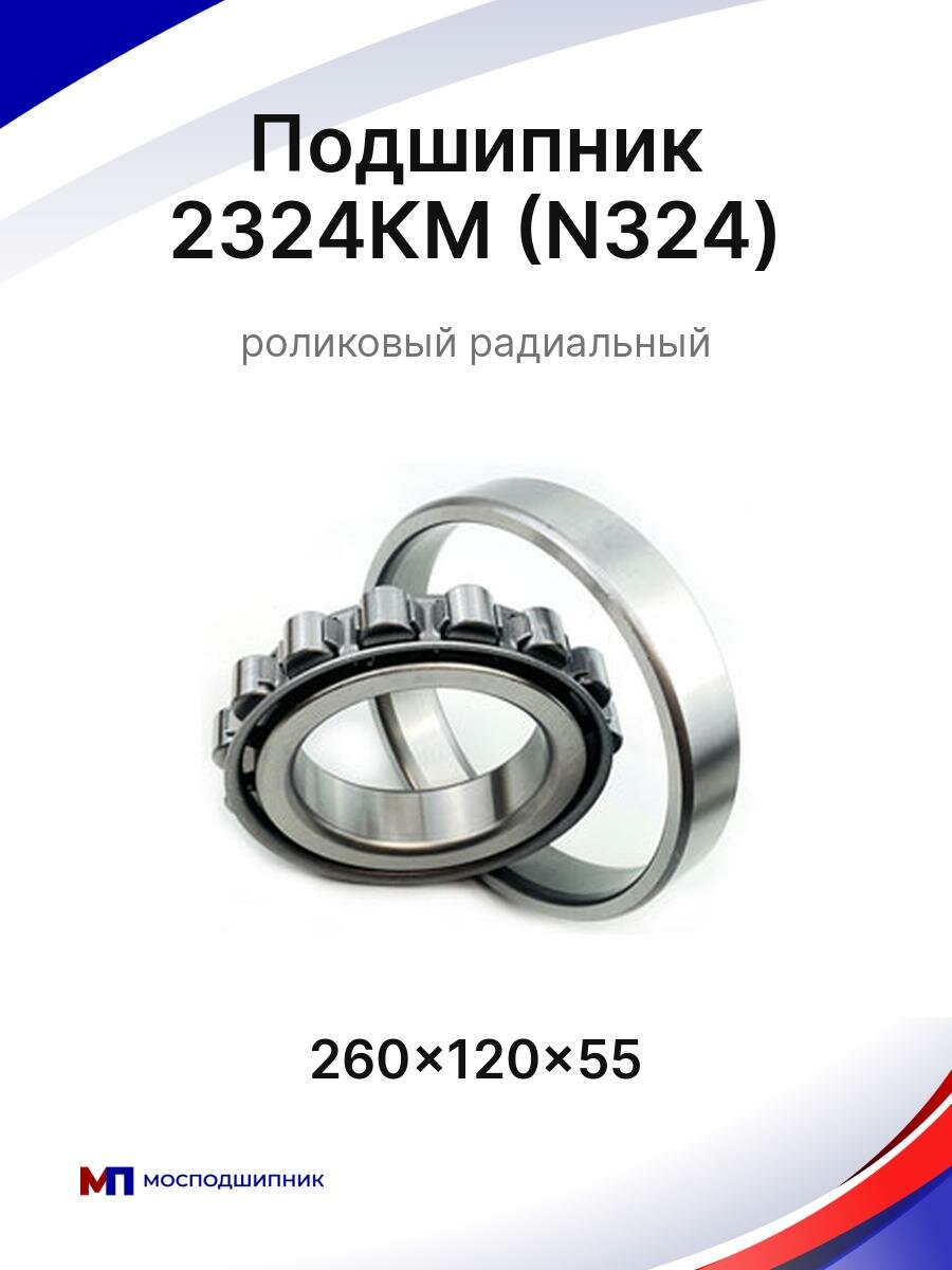 Подшипник 2324КМ (N324)