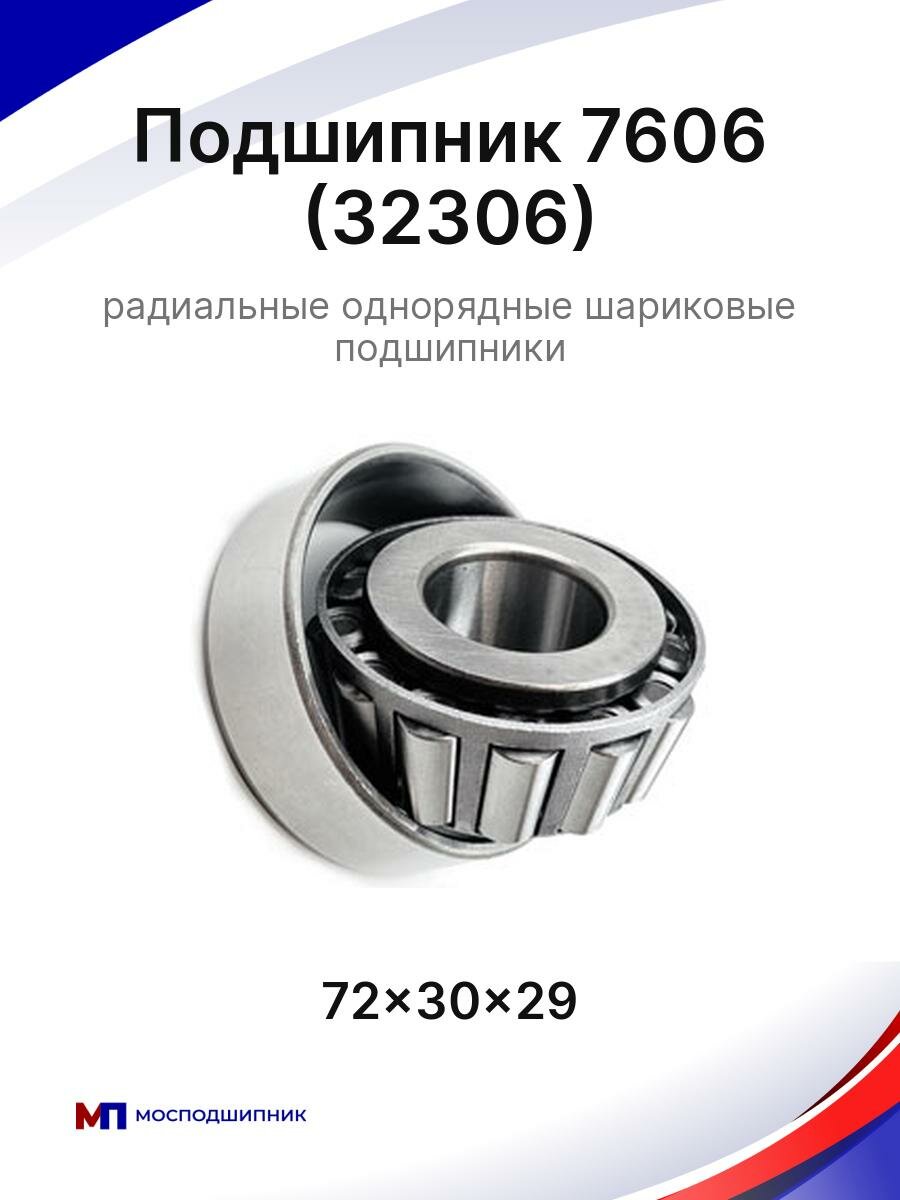 Подшипник 7606 (32306)