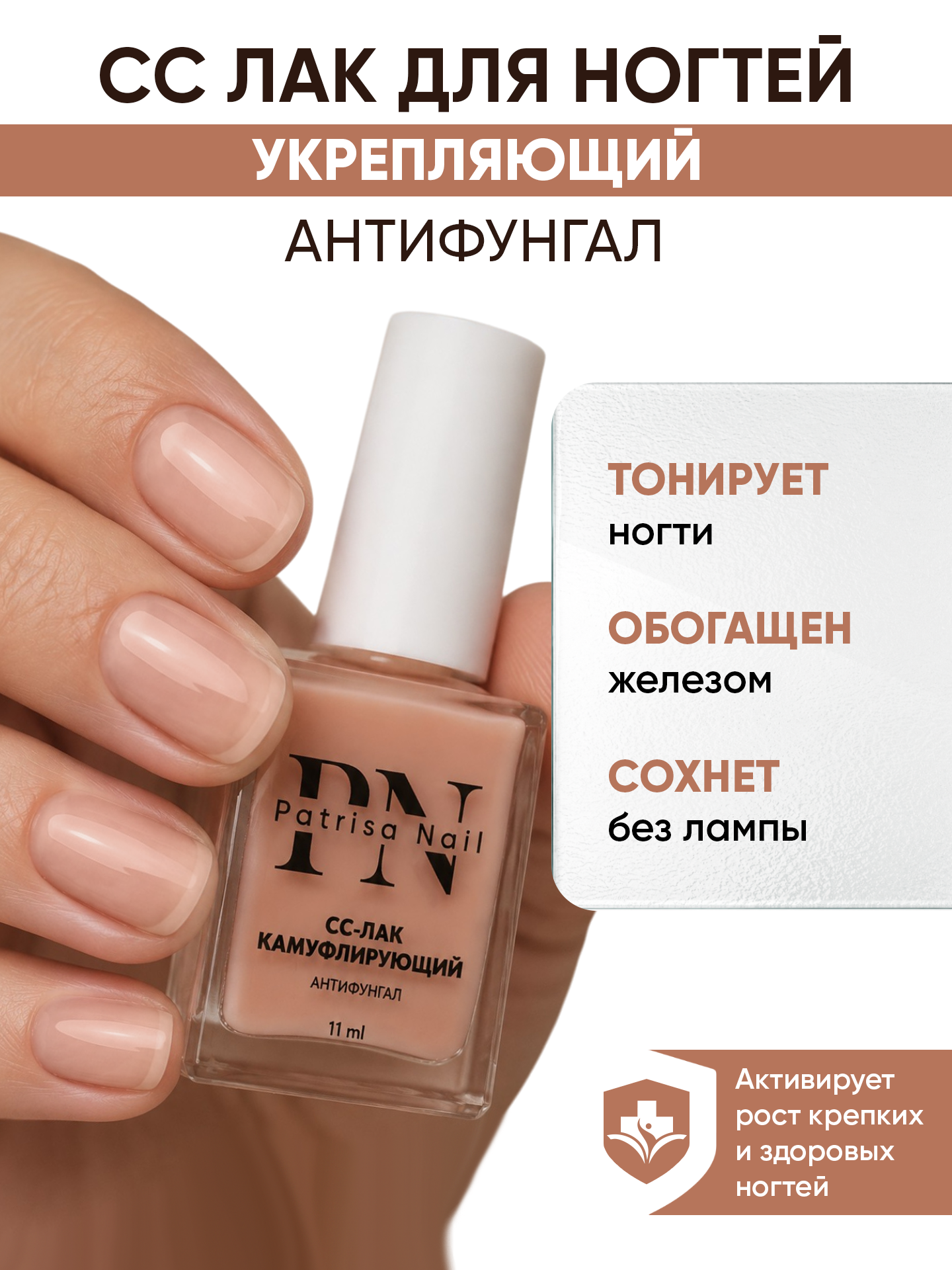 Лак для ногтей камуфлирующий Антифунгал MicoStop CC от Patrisa Nail, 11 мл