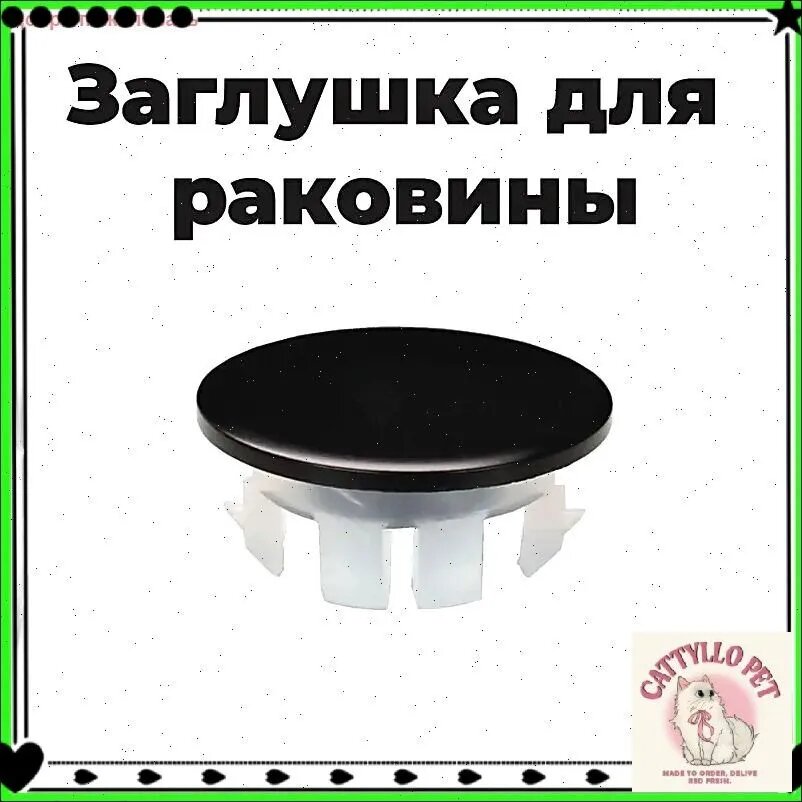 Заглушка для раковины черная,30*10mm, Подходит для 22-24 мм