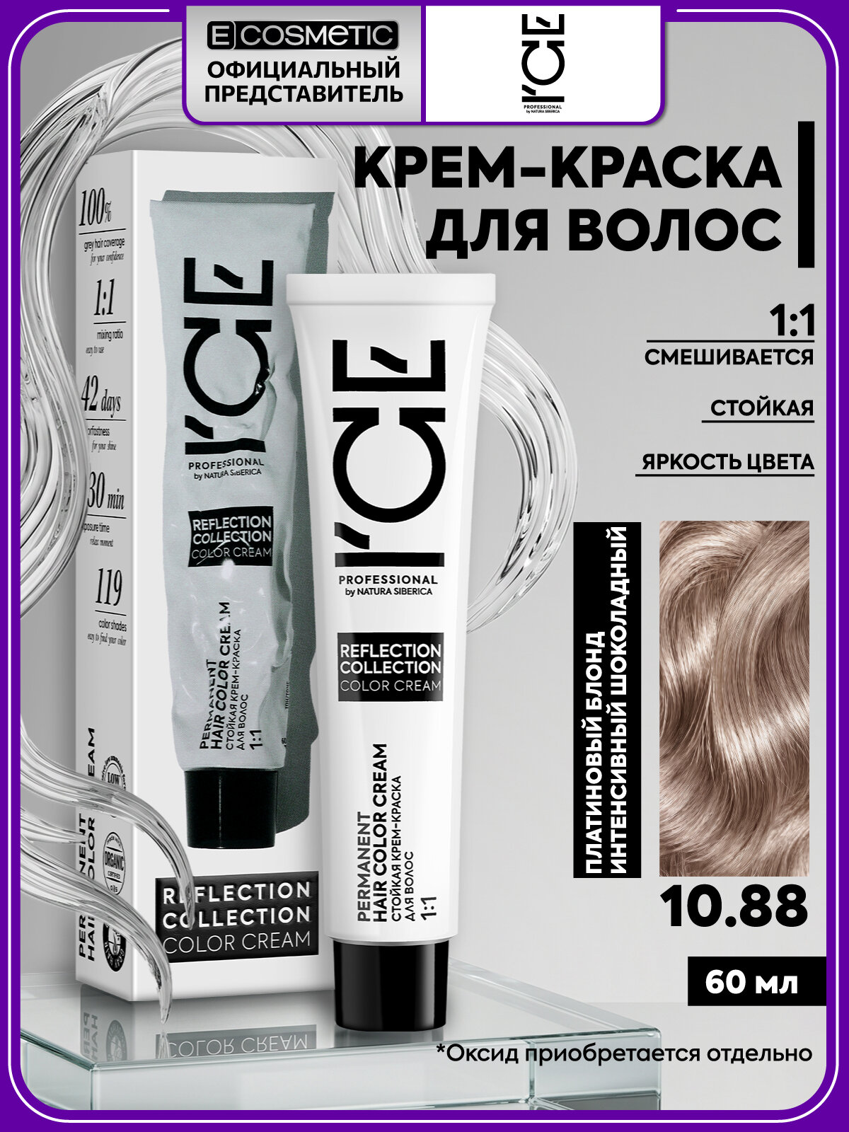 Краска для волос ICE PROFESSIONAL Reflection Collection 10/88 платиновый блонд интенсивный шоколадный 60 мл