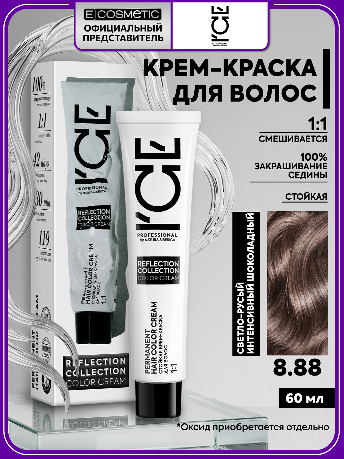 Краска для волос ICE PROFESSIONAL Reflection Collection 8/88 светло-русый интенсивный шоколадный 60 мл