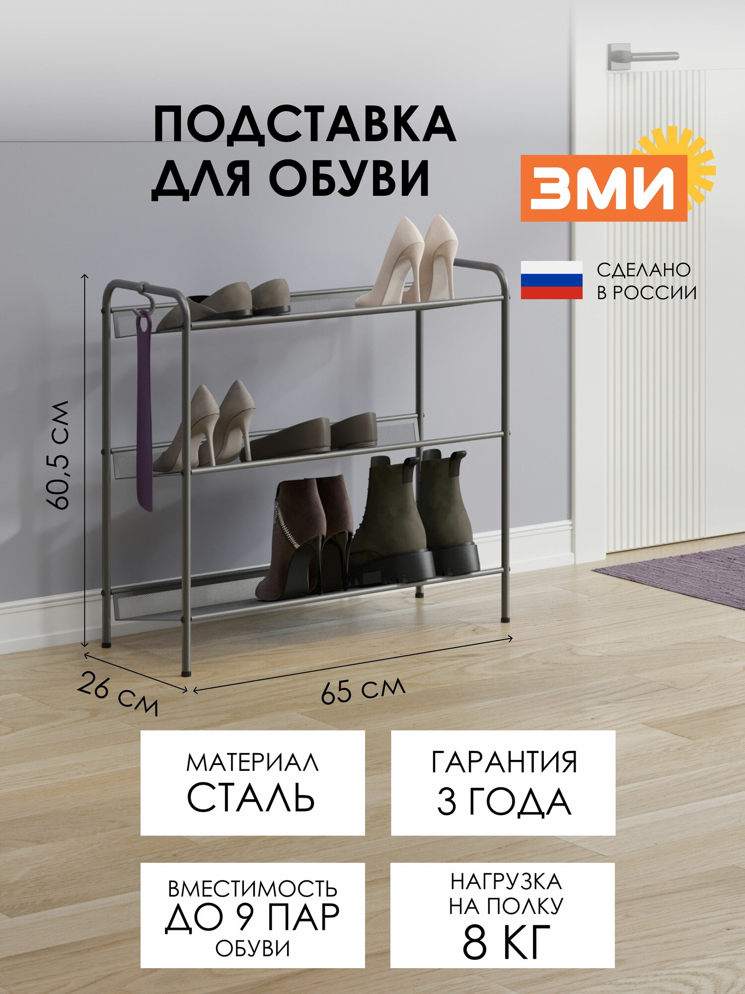 Обувница ЗМИ Женева 23, этажерка в прихожую на 9 пар обуви, 3 металлические полки, графит