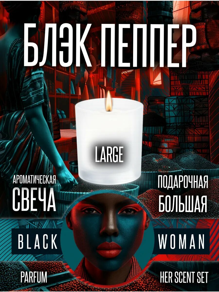 Необычные свечи ароматические блэк пеппер