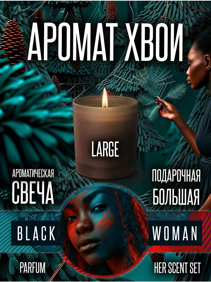 Свечи для свидания с приятным хвойным ароматом