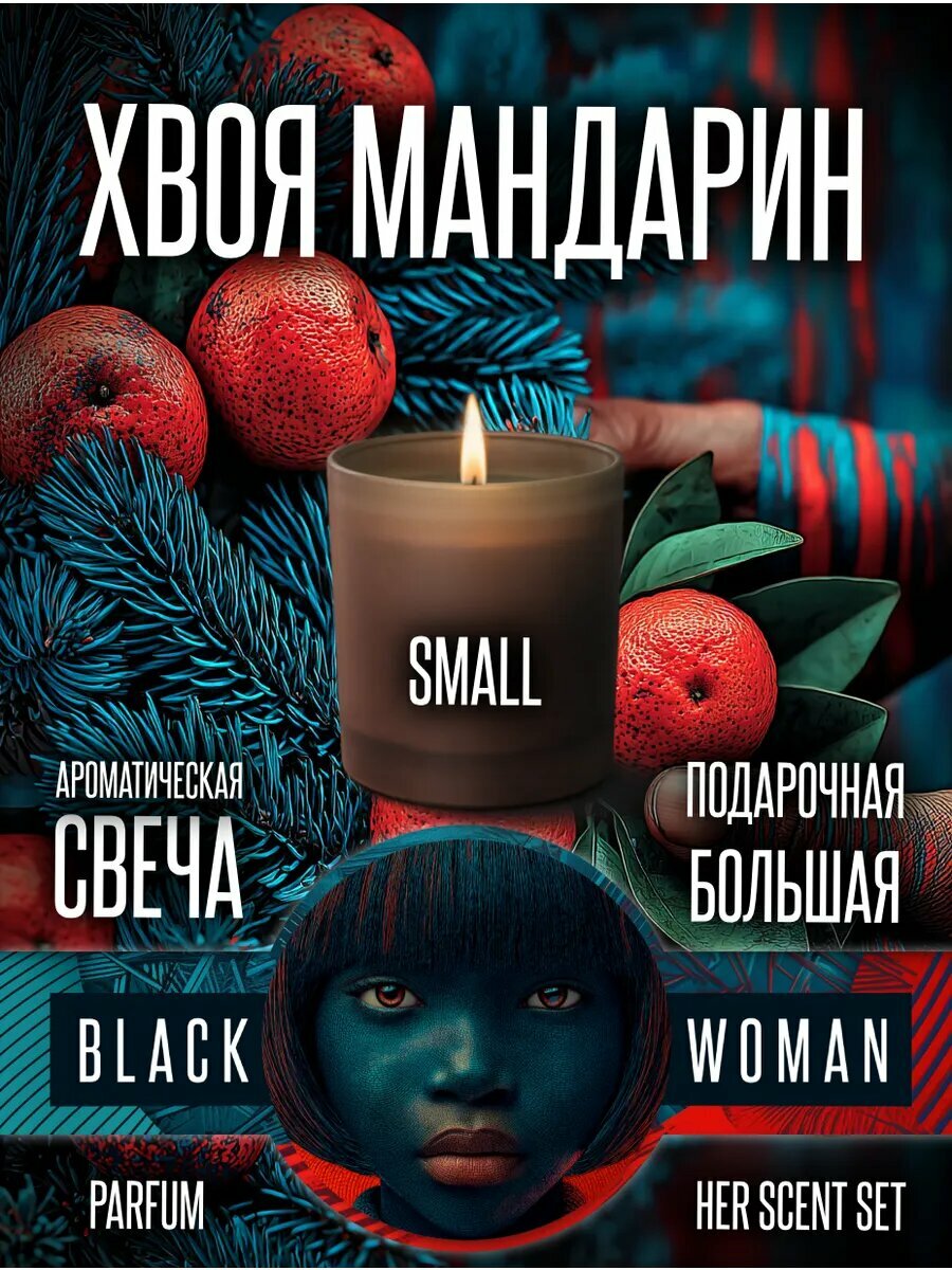 Свечи для подарка аромат хвоя и мандарин