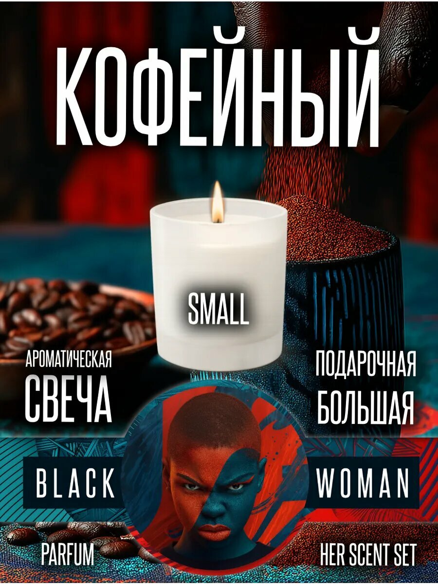 Подарочные свечи с кофейным ароматом