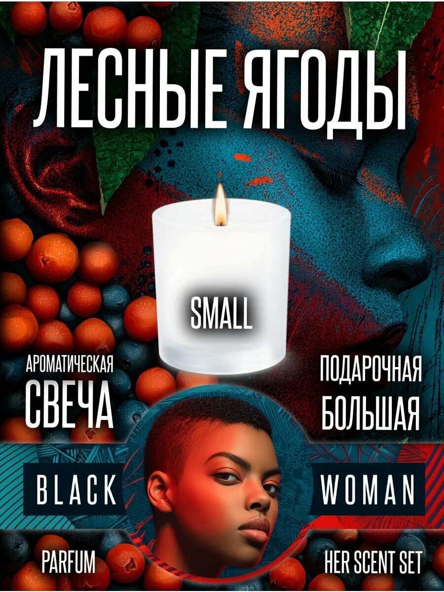 Свечи для секса лесные ягоды аромат