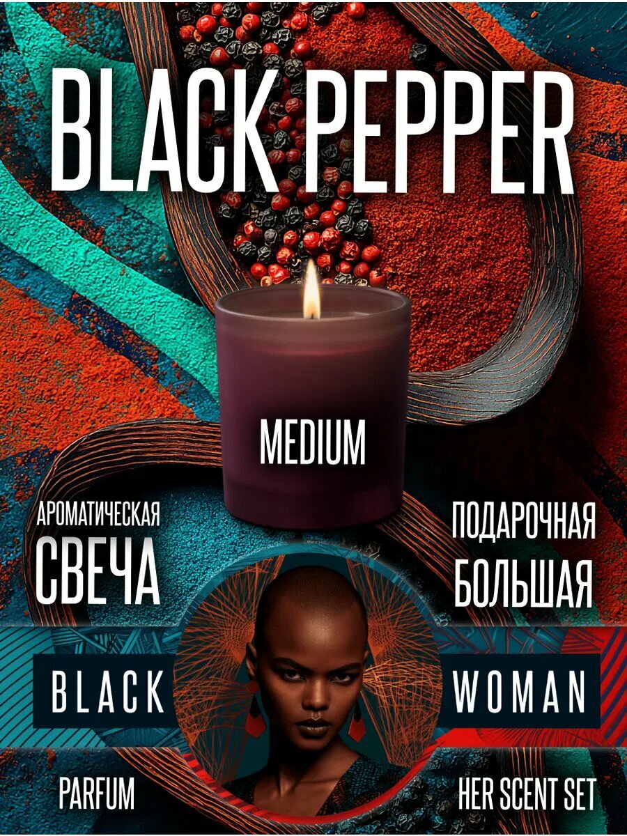 Подарочные свечи black pepper лучший выбор для подарка