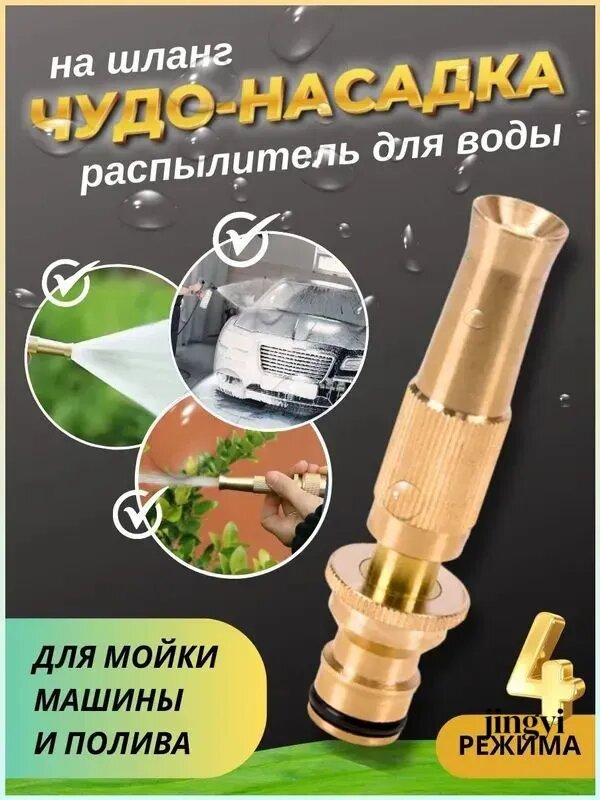 Многорежимная насадка на шланг для полива и мойки под высоким давлением