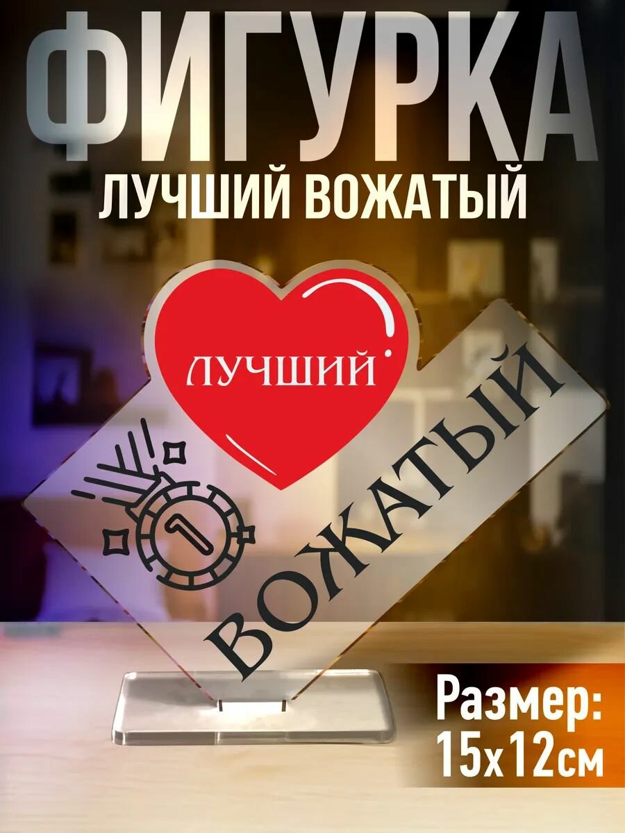 Акриловая фигурка школьная лучший вожатый