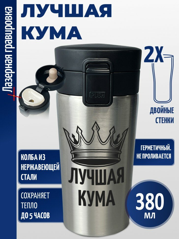Термокружка "Лучшая кума" (380 мл)