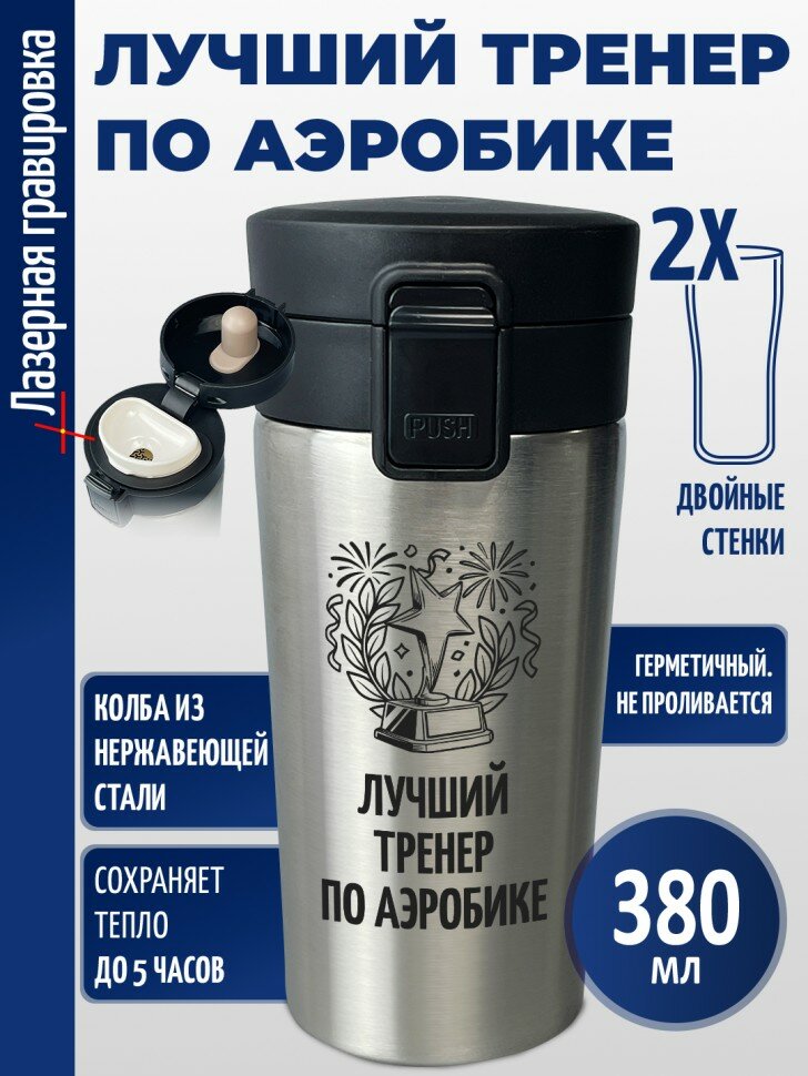 Термокружка "Лучший тренер по аэробике" (380 мл)