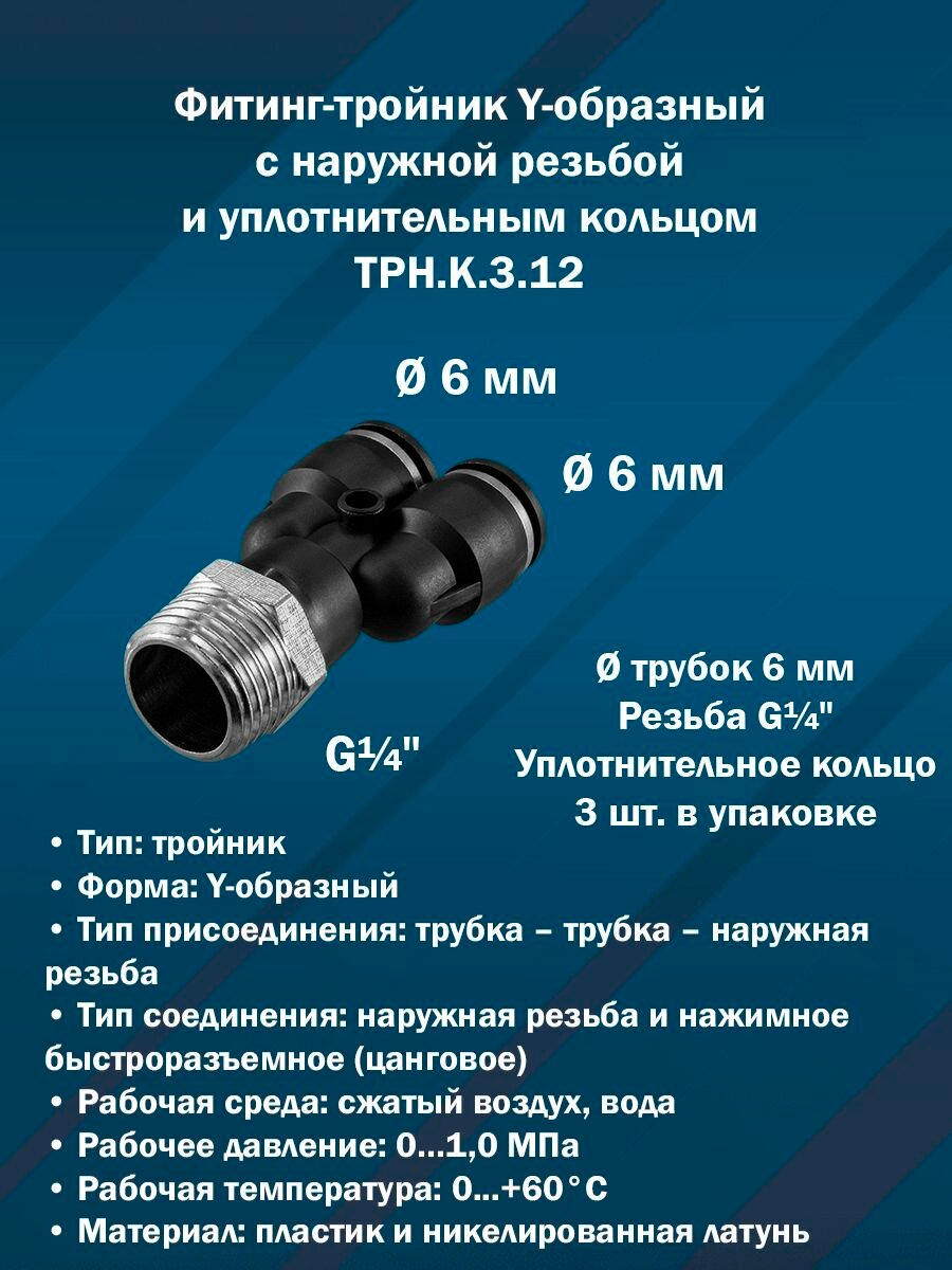 Фитинг-тройник Y-образный с наружной резьбой и уплотнительным кольцом ТРН. К.3.12-0614 (6 мм - 6 мм - G1/4) 3 шт. в упаковке