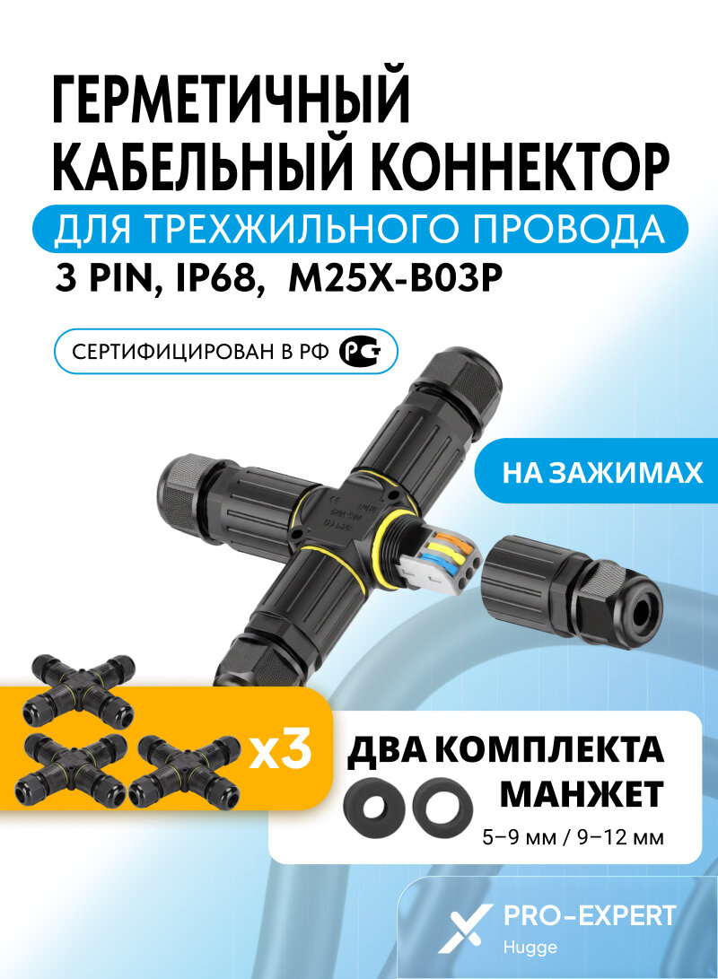 Коннектор кабельный M20P Х-тип 3Pin, 3 штуки, разъём герметичный IP68 на 4 выхода с быстрозажимными клеммами 3 контакта Pro-Expert Hugge