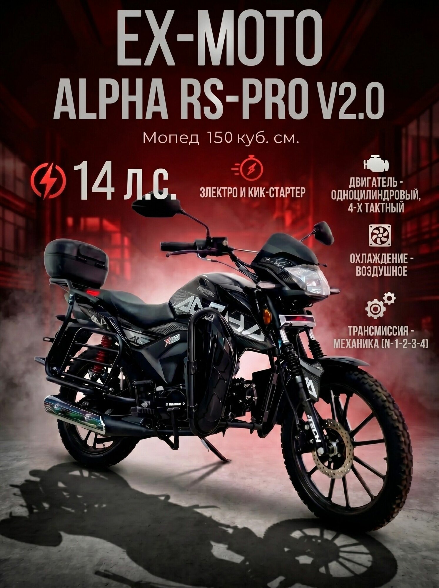 Мопед EX-MOTO ALPHA RS-PRO V2.0 150 кубов