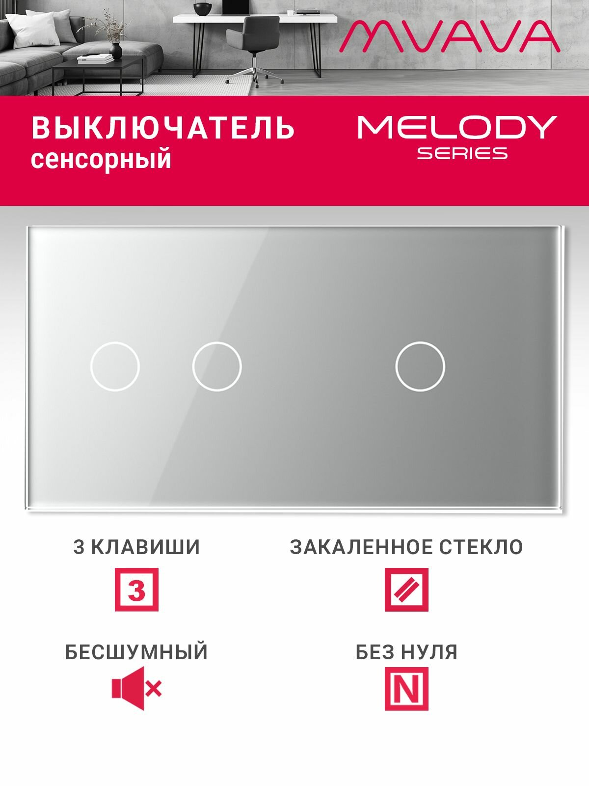 Сенсорный выключатель MVAVA трехклавишный, стеклянная панель, серый