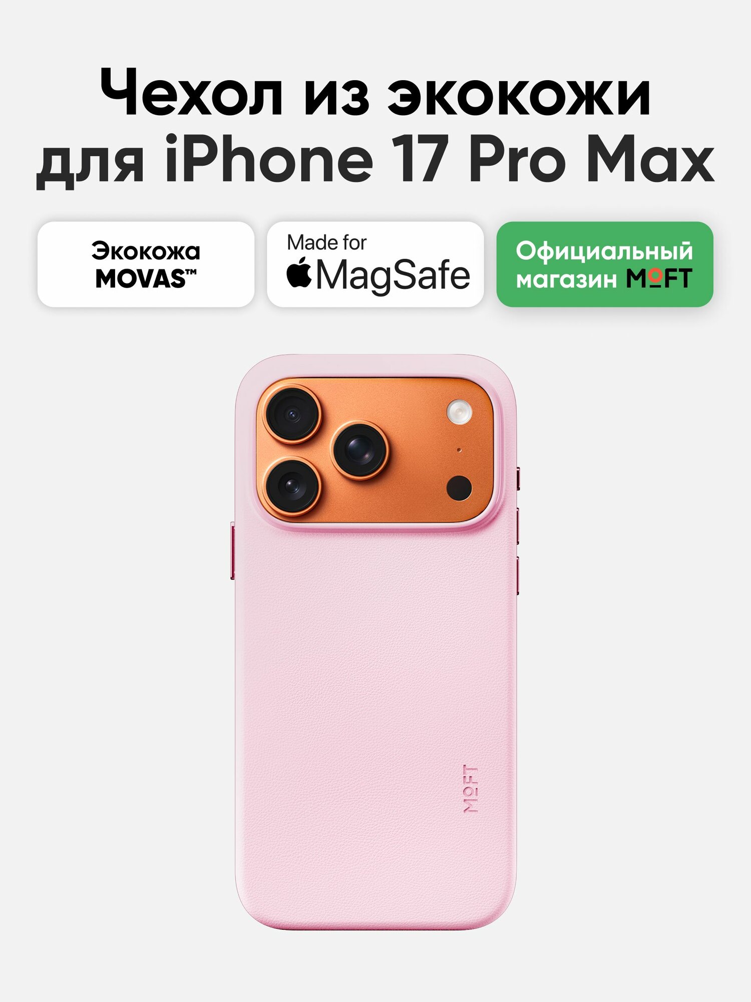 MagSafe чехол из экокожи MOFT Snap Phone Case для iPhone 17 Pro Max l Light Pink