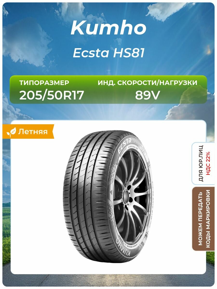 Шина Kumho Ecsta HS81