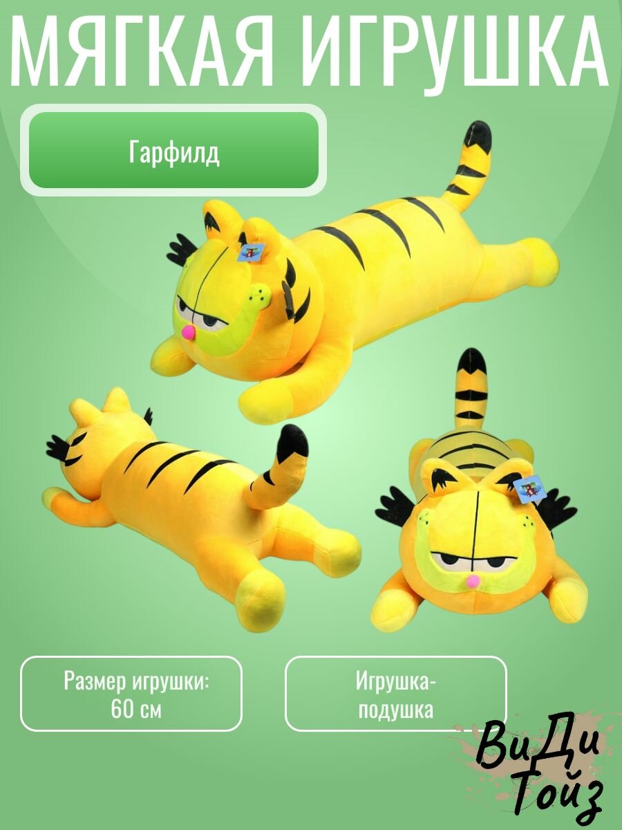 Мягкая игрушка Гарфилд 60 см