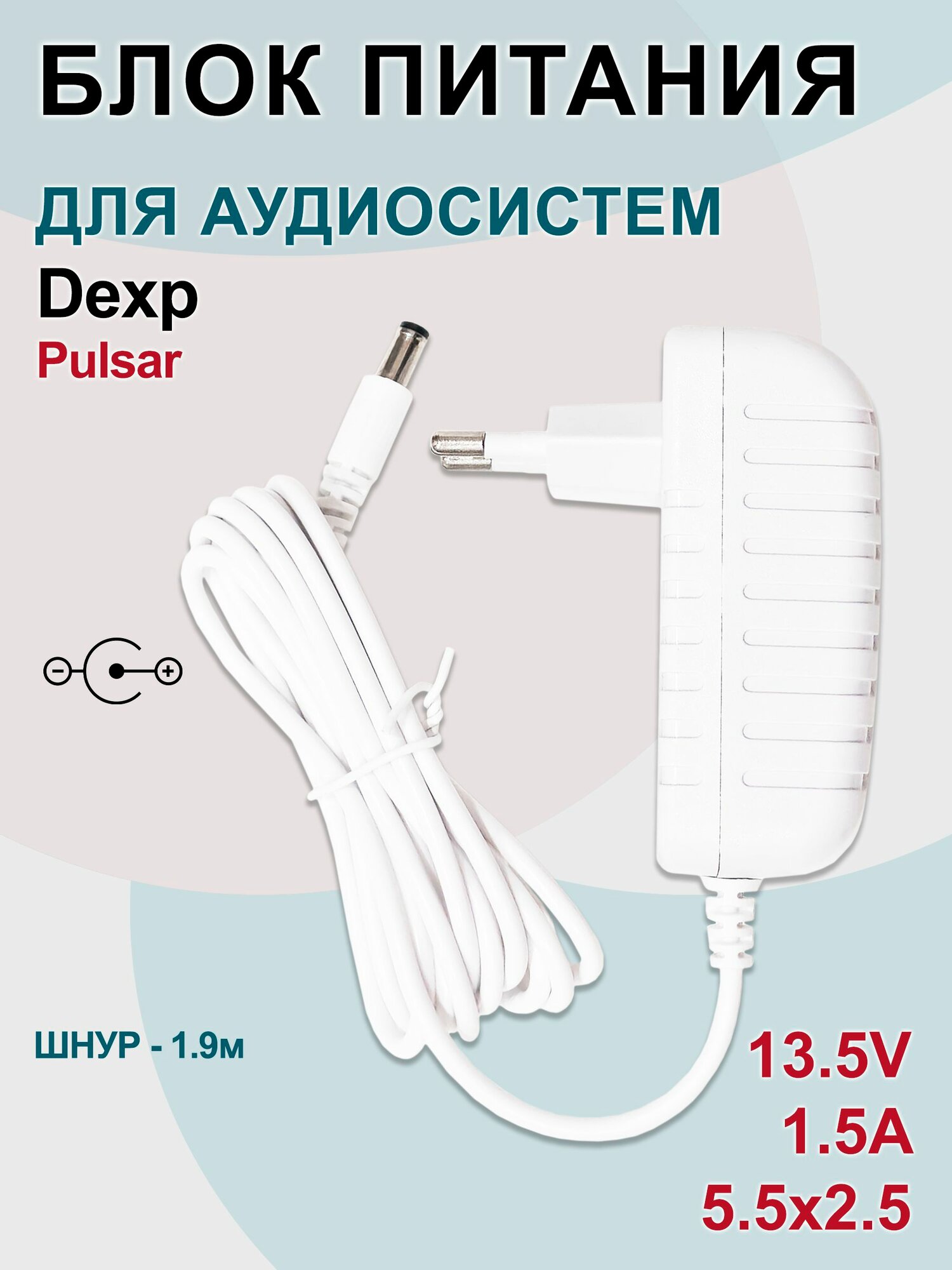 Зарядка (адаптер) для портативных аудиосистем Dexp Pulsar, 13.5V - 1.5A, разъем 5.5x2.5, 1.9м