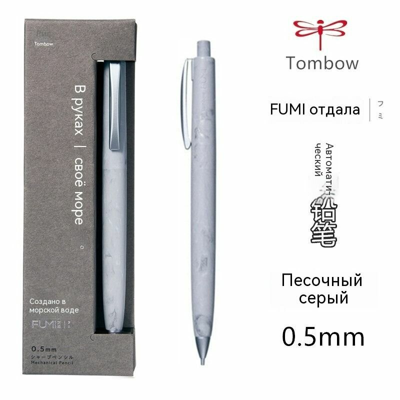 Японский автоматический карандаш из композитных морских руд серии FUMI Tombow