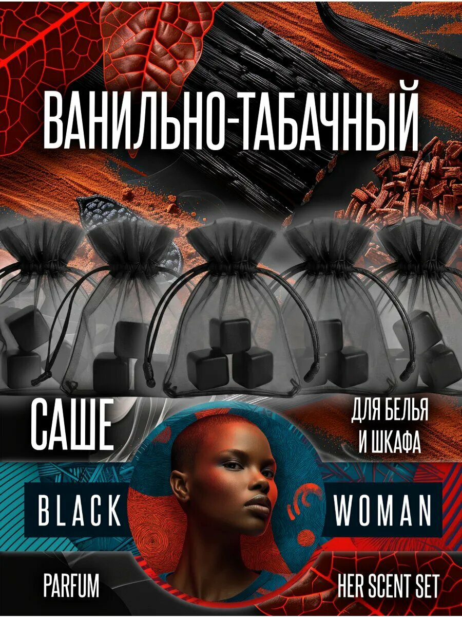 Ароматические саше для дома ваниль и табак