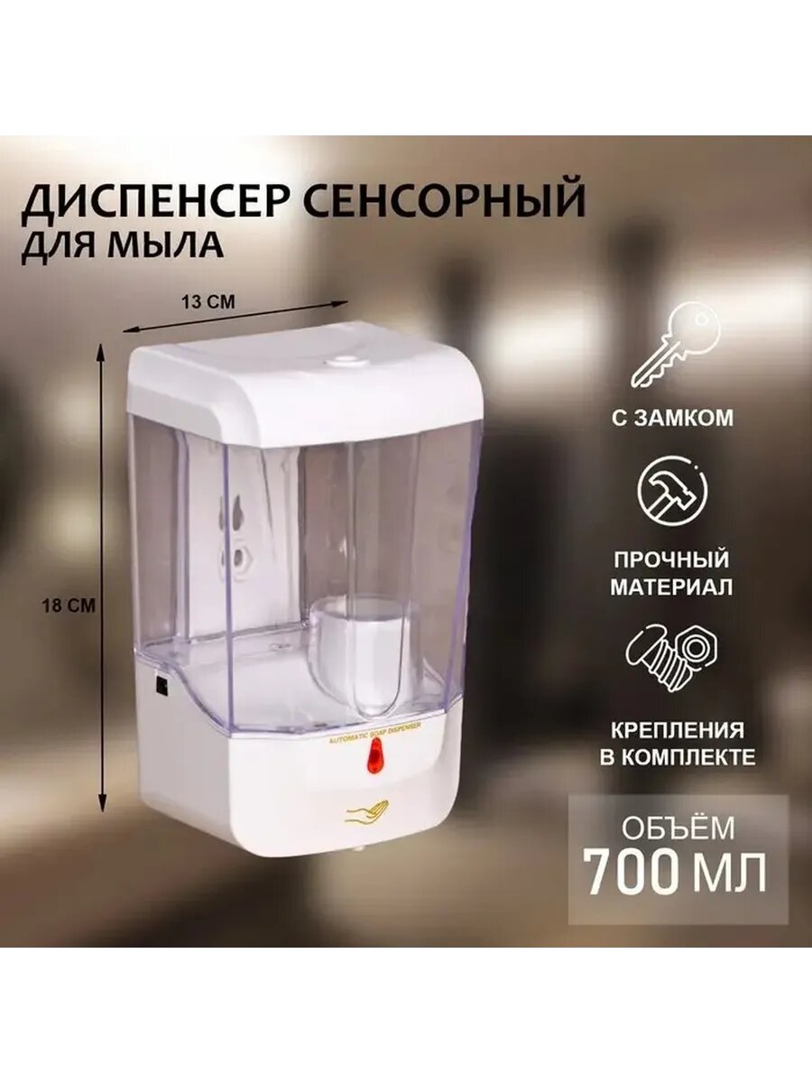 Автоматический диспенсер для антисептика 700 мл