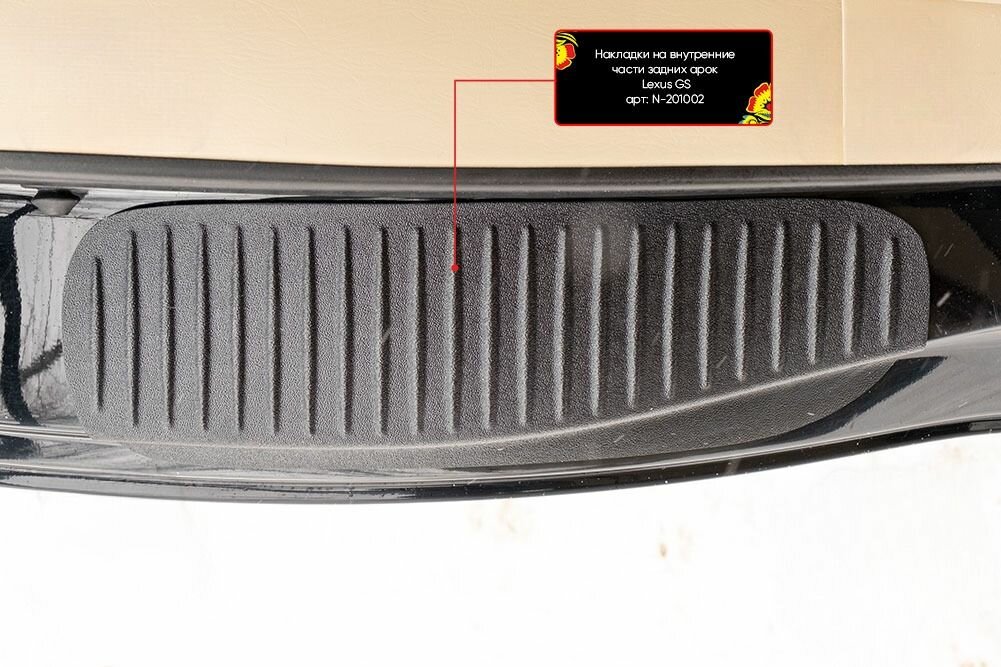 Накладки на внутренние части задних арок со скотчем 3М Lexus GS 300 2005-2008