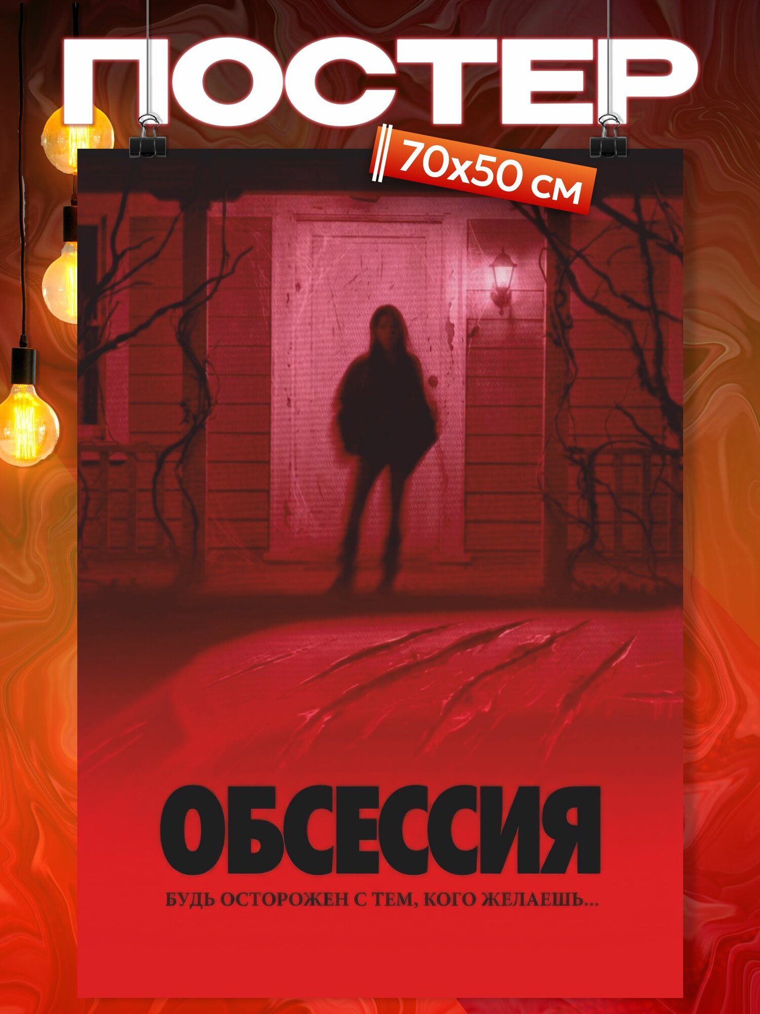 Постер на стену Обсессия