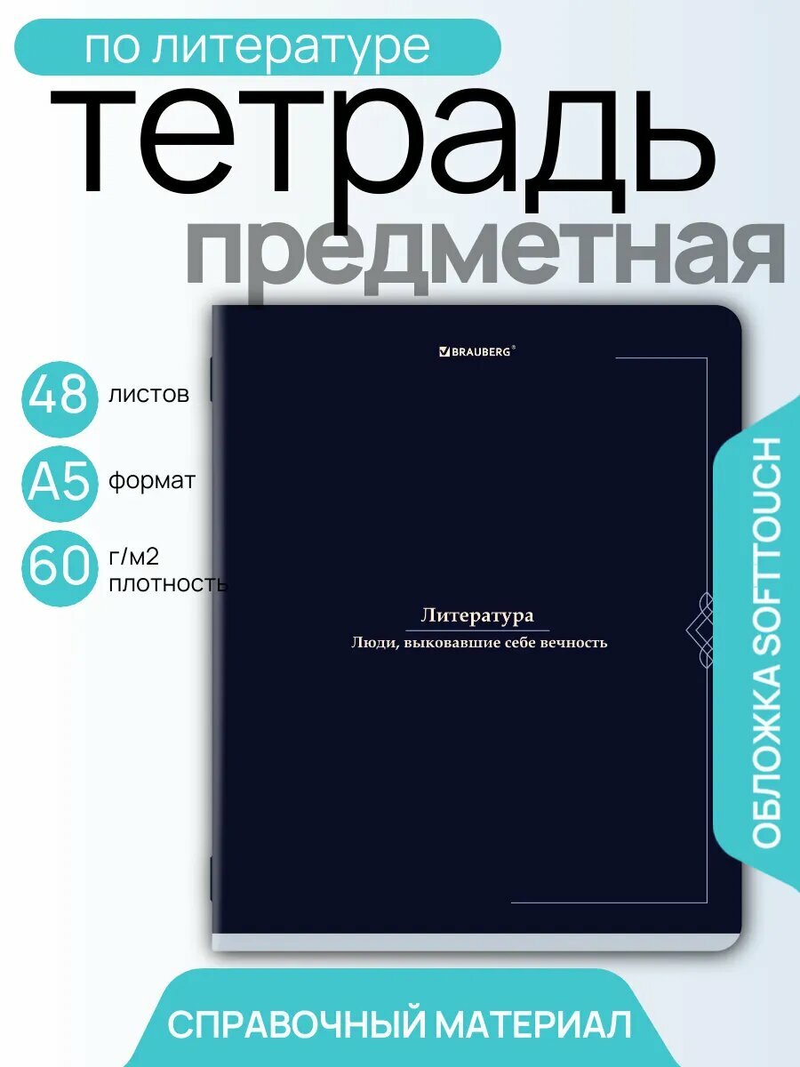 Предметная тетрадь в линейку 48 листов Литература
