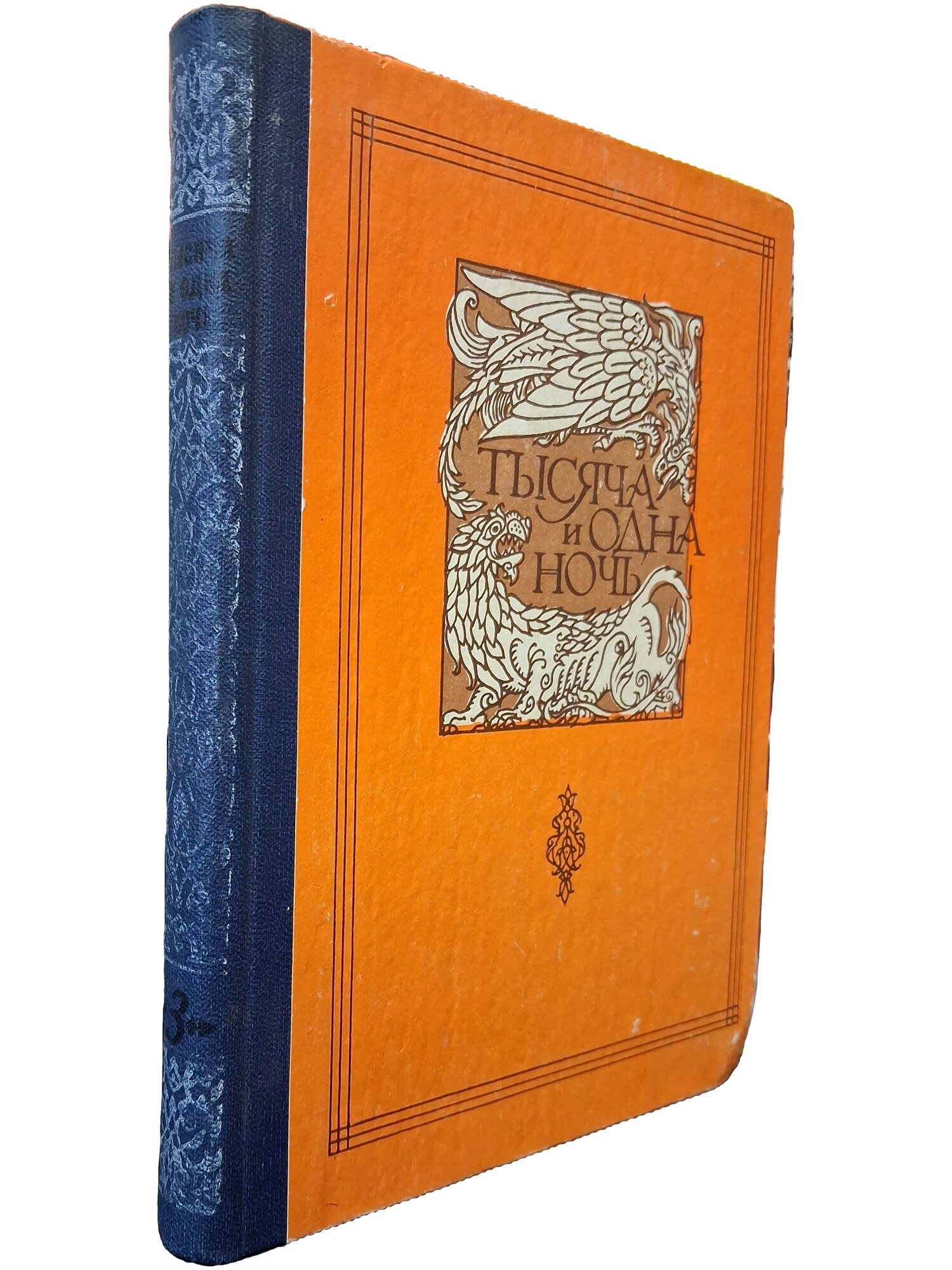 Книга тысячи и одной ночи. В восьми томах. Том 3. Не указан. Ирфон. 1983. Твердый переплет. 320 стр