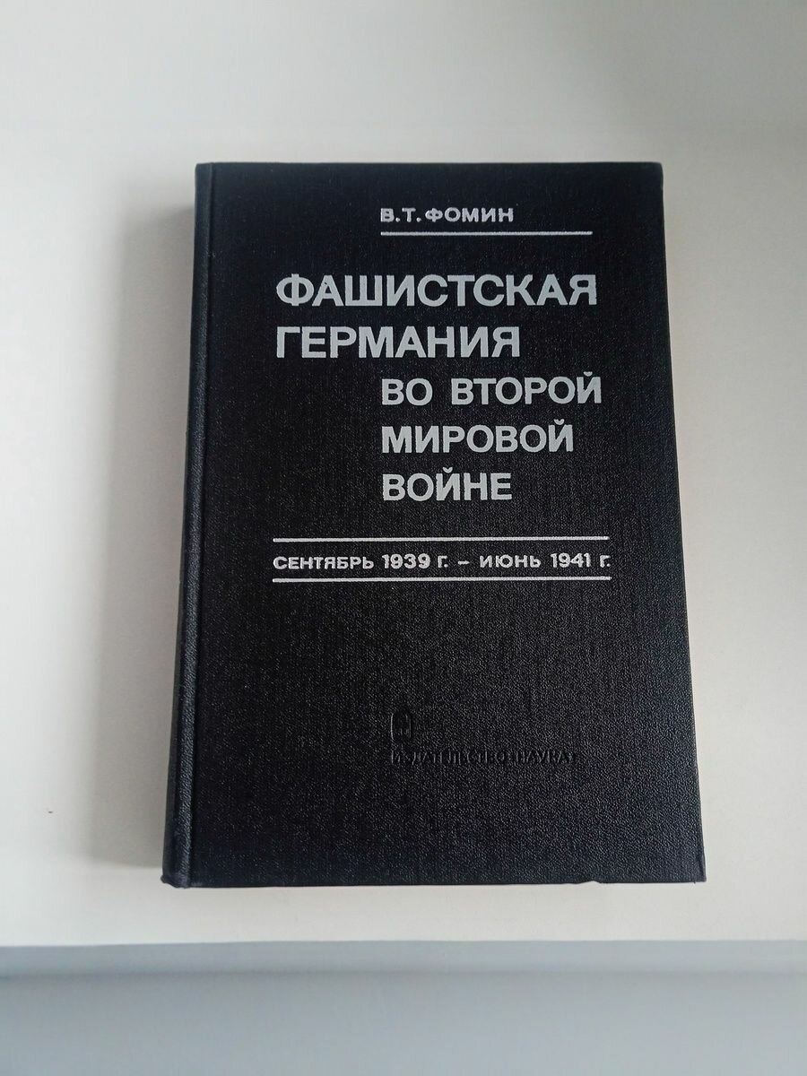 Фашистская Германия во Второй Мировой войне. Сентябрь 1939 г. - июнь 1941г.