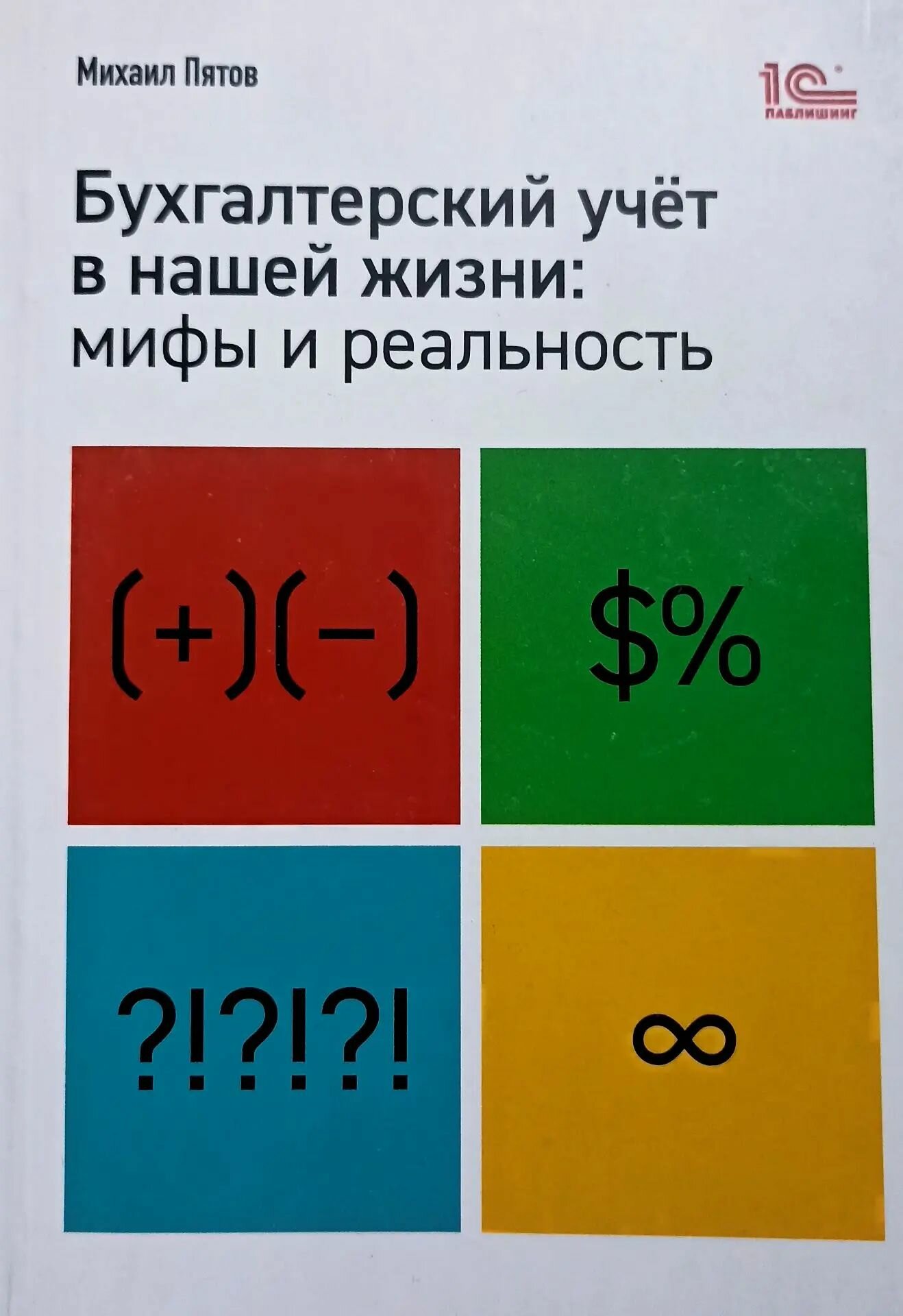 Книга "Бухгалтерский учет в нашей жизни: мифы и реальность". Пятов М. Л.