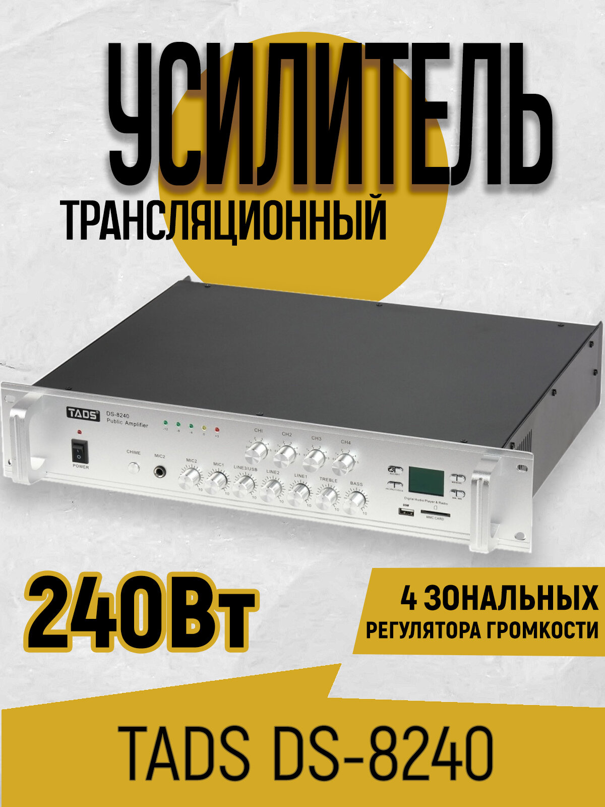 Усилитель мощности трансляционный TADS DS-8240, 240Вт