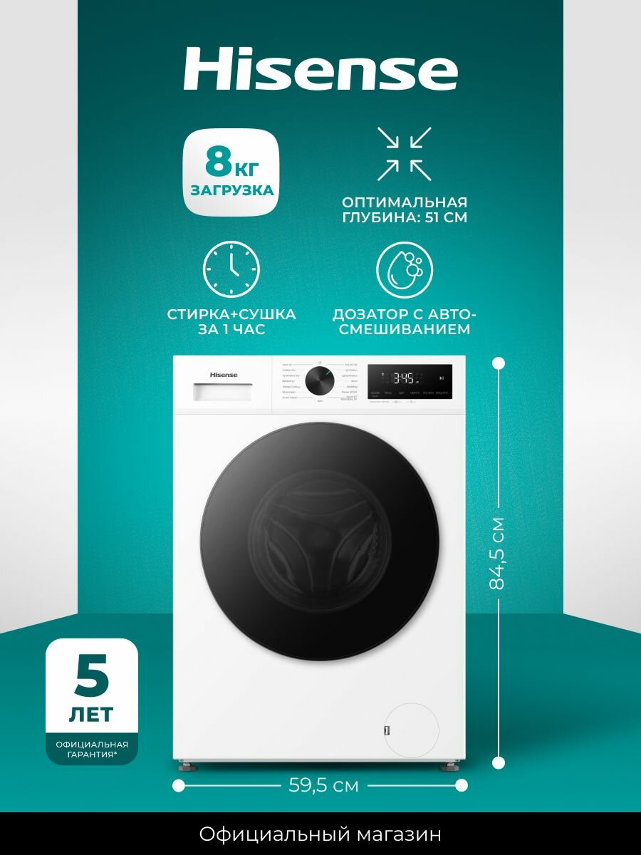 Стирально-сушильная машина Hisense WD1I8042BWP2/C, 8 кг, 1400 об/мин, 15 программ, инверторный мотор, белый