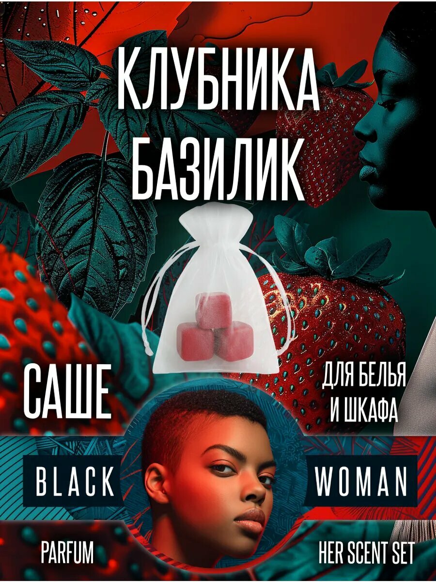 Ароматическая саше для белья клубника базилик