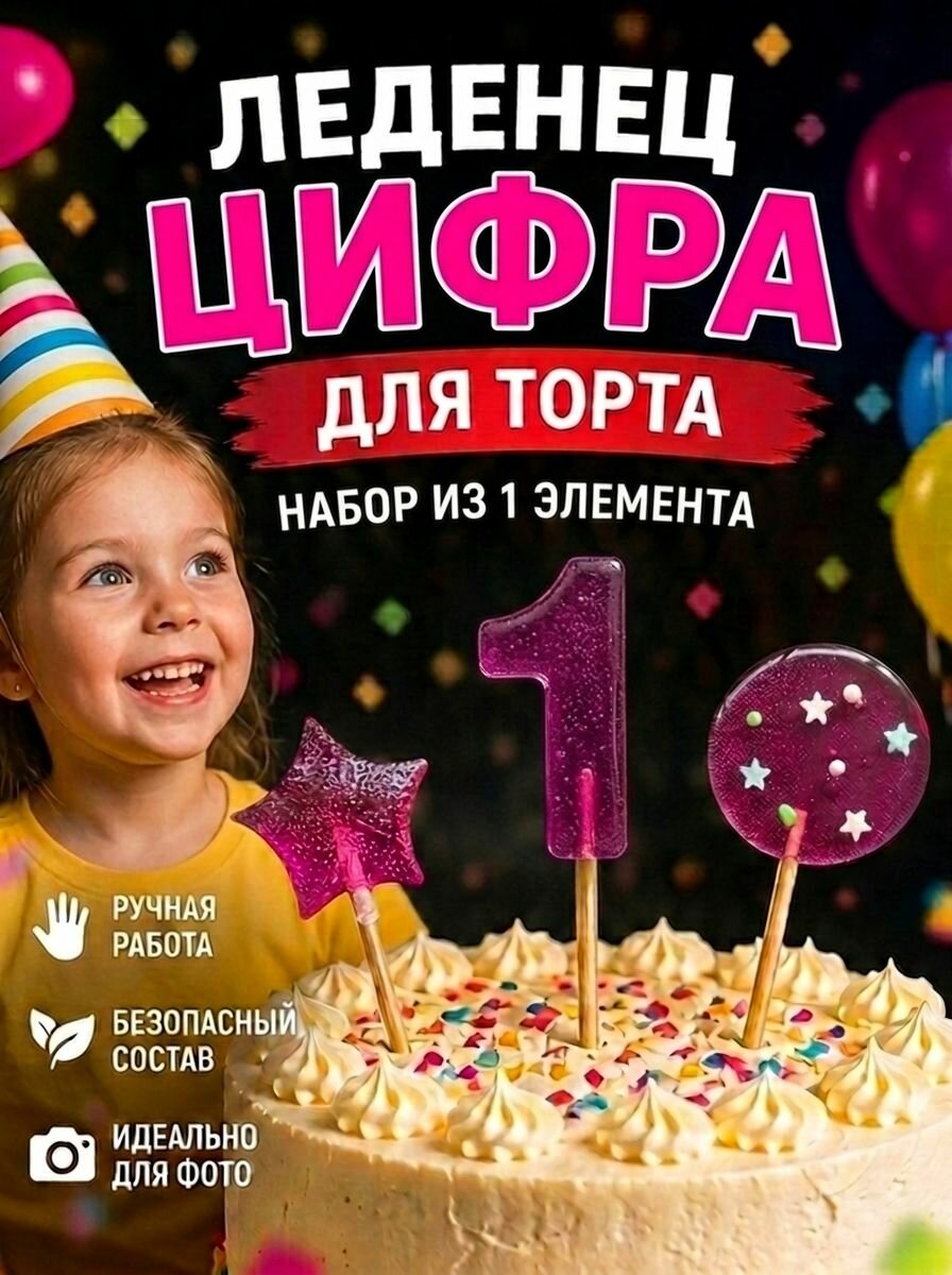 Леденцы цифра №1 на торт розовые