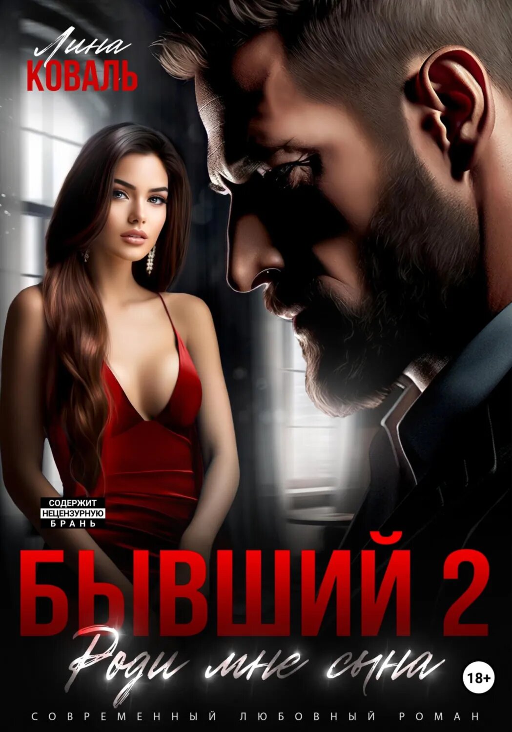 Бывший 2. Роди мне сына [Цифровая книга]